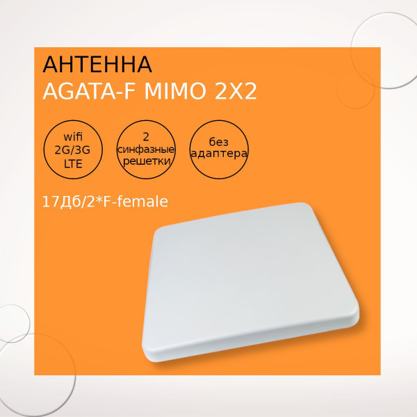 Антенна AGATA-F MIMO 2x2 (3G +4G MIMO), тип-панельная/17Дб/2*F-female ...