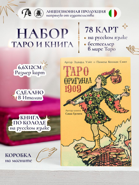 Набор Таро Уэйта Оригинал 1909 / Tarot Original 1909 гадальная колода 78 карт c книгой - купить ...