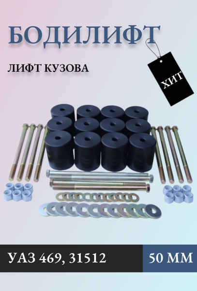 Лифт кузова (бодилифт) УАЗ 469, 31512 (50 мм) - купить по доступным ценам в интернет-магазине ...