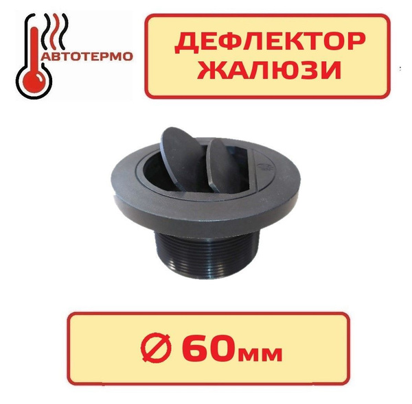 Дефлектор для воздушного отопителя Ду-60 (жалюзи закрывающиеся ...