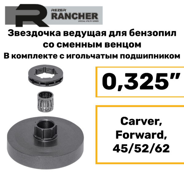 Звездочка ведущая для бензопил со сменным венцом (Carver, Forward, 45/52/62 (0,325"), Rezer ...