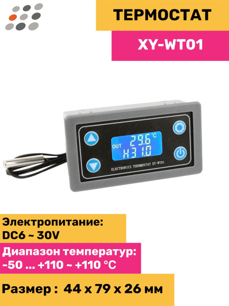 XY-WT01 термостат - купить с доставкой по выгодным ценам в интернет-магазине OZON (309094228)
