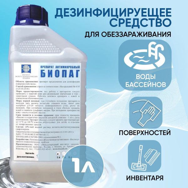 БИОПАГ дезинфицирующее средство для воды и поверхностей 1 л - купить с ...