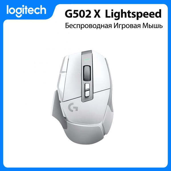 Игровая мышь беспроводная Logitech G G502 X Lightspeed G502 X ...