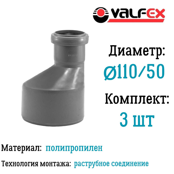 Редукция VALFEX 110/50 для внутренней канализации (комплект 3 шт), 25110050-3 - купить по ...