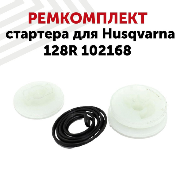 Ремкомплект стартера 102168 для ручной травокосилки (бензиновый триммер, мотокоса) 128R купить ...