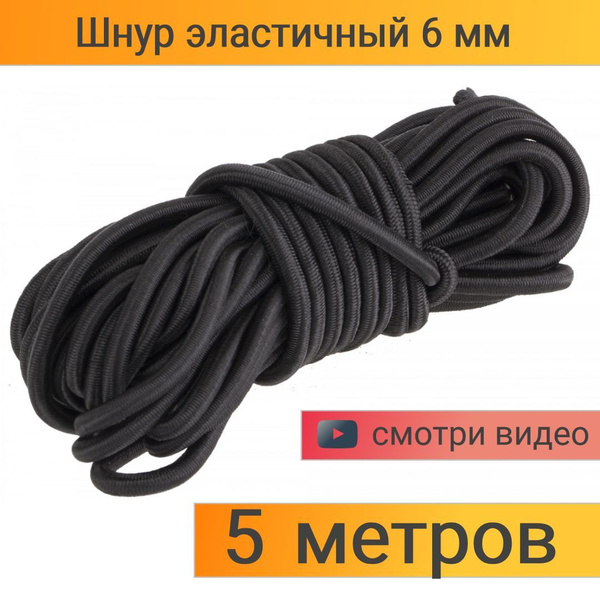 Шнур эластичный 6 мм, 5 метров многожильный, резинка багажная, жгут ...