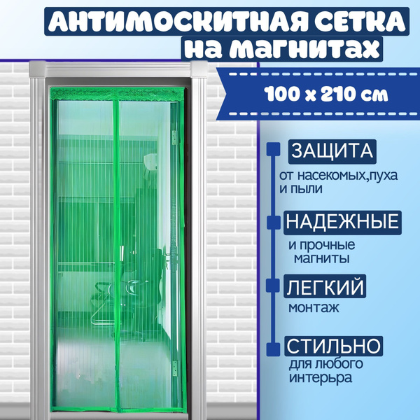 Москитная сетка на дверь, антимоскитная сетка на магнитах,штора ...