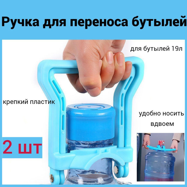 Ручка для переноски бутылей 19 л, ручка для переноса бутылей 19 л ...