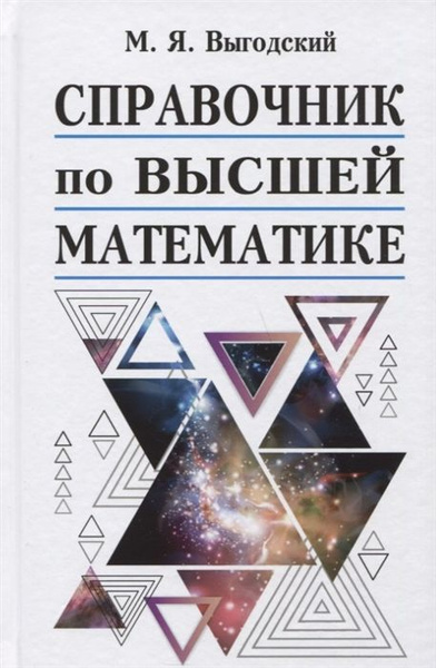 Справочник по высшей математике купить на OZON по низкой цене (1156756766)