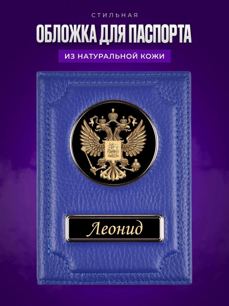 Обложка для паспорта Леонид / Кожаная обложка для документов мужская ...