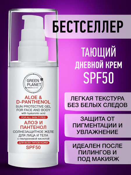 GREEN PLANET Крем для лица SPF 50 дневной увлажняющий гиалурон/алоэ ...