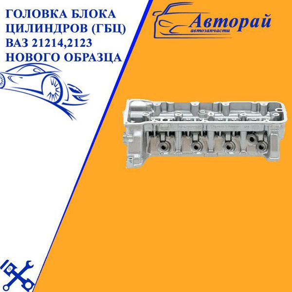 Головка блока цилиндров (ГБЦ) ВАЗ 21214,2123 нового образца голая (арт ...