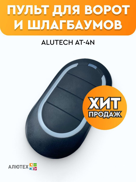 Пульт для ворот и шлагбаума ALUTECH AT-4N / брелок Алютех 433 Мгц ...