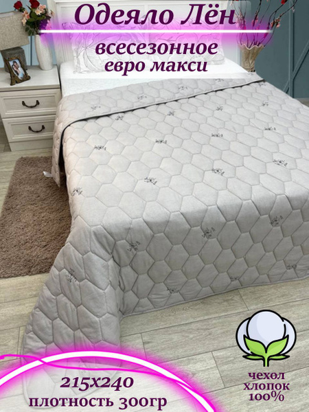 Одеяло ЯФТЕКС лен, 215x240, Всесезонное, с наполнителем Полиэфирное ...