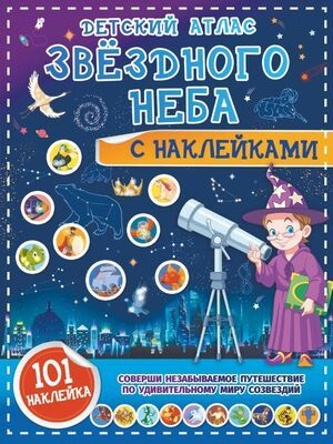 Детский атлас звездного неба - купить с доставкой по выгодным ценам в ...