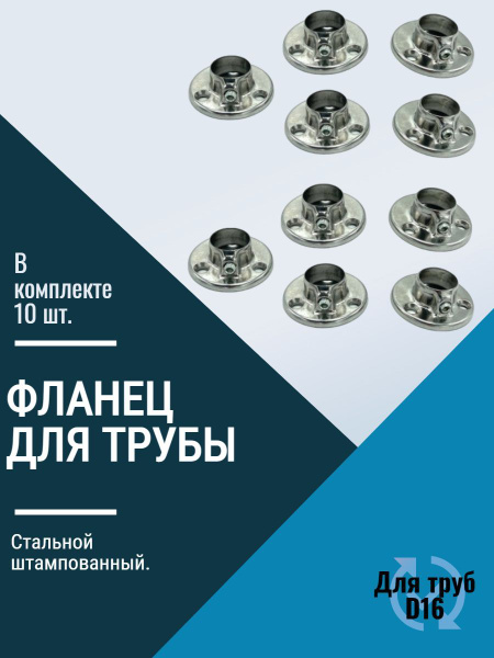 Фланец для трубы d16мм. Стальной штампованный. - купить с доставкой по ...