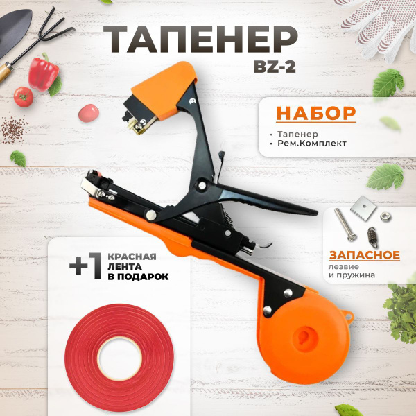 Тапенер BZ-2, Садовый степлер - подвязчик для растений + ремкомплект ...