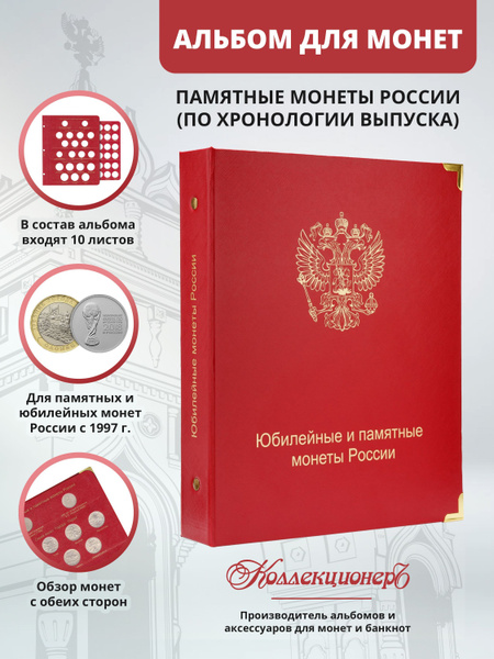 Альбом для Юбилейных монет России (по хронологии выпуска) - купить с ...