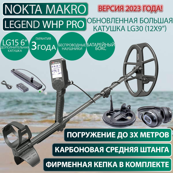 Металлоискатель Nokta Makro Legend WHP PRO обновленный (беспроводные наушники, катушки LG30 ...