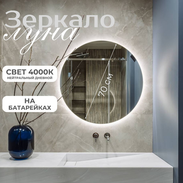 Зеркало для ванной Отражение СПб "Луна 500.", 70 см х 70 см - купить по ...