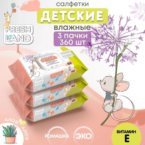 FRESHLAND Влажные детские салфетки с алоэ Мышонок 3х120 шт с клапаном ...