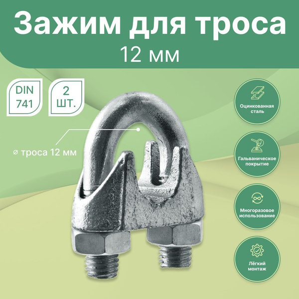 Зажим GoodFix для стальных канатов 12 мм DIN 741 из оцинкованной стали ...