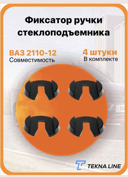 Фиксатор ручки стеклоподъемника комплект 4 штуки для ВАЗ 2108-99, 2110 ...