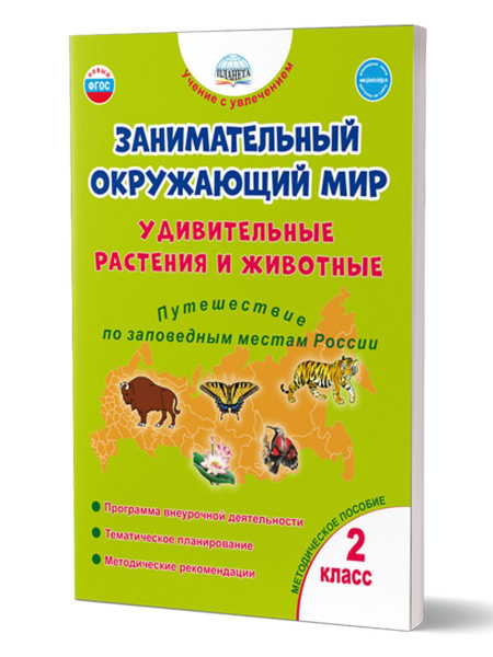 Занимательный окружающий мир 2 класс. Путешествие по заповедным местам ...
