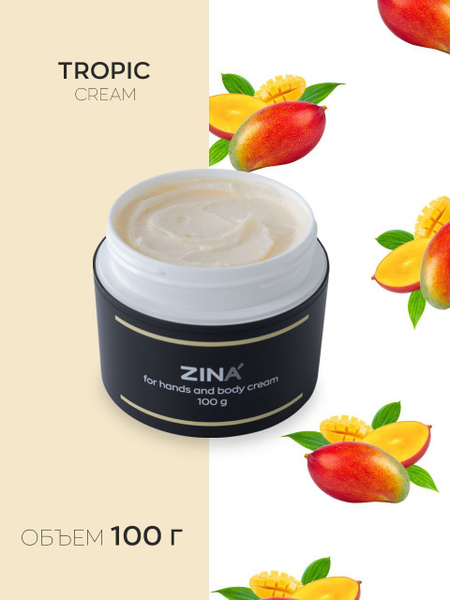 Крем Zina Tropic Hand and body Сream - 100г - купить с доставкой по ...