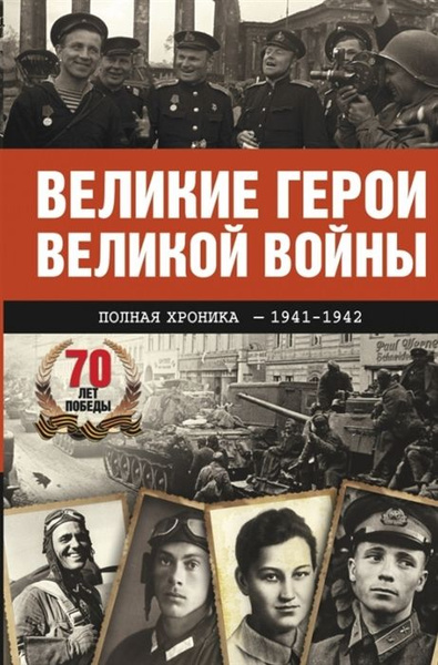 Великие герои Великой войны. Полная хроника - 1941-1942 - купить с доставкой по выгодным ценам в ...