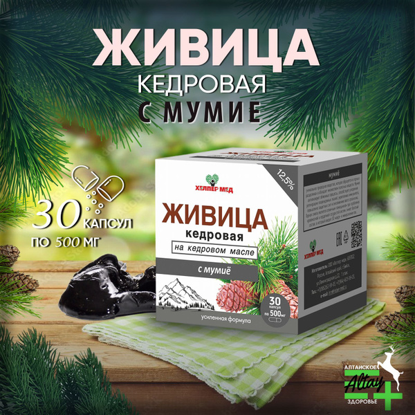 Живица на кедровом масле Хелпер Мёд 30 капсул с мумиё для лечения ...