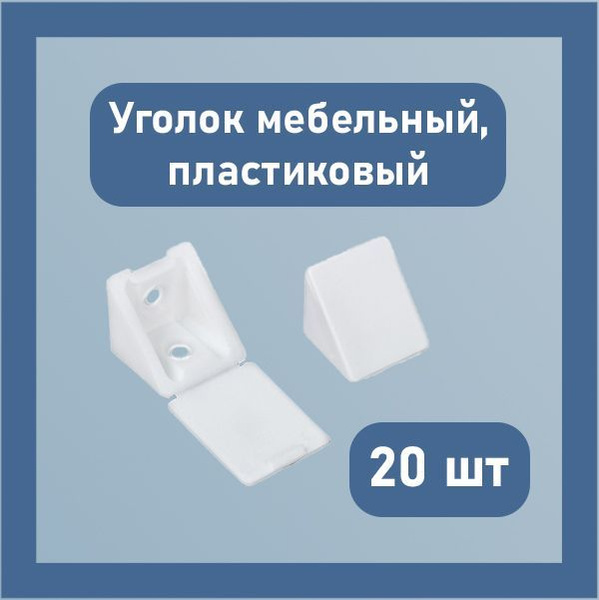 Уголок монтажный мебельный пластиковый с заглушкой 23 мм, пластик ...