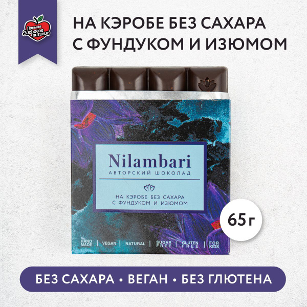 Шоколад на кэробе с фундуком и изюмом Без сахара Без лактозы Без ...