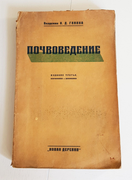 "Почвоведение". К.Д.Глинка. 1927 г. купить на OZON по низкой цене (971520447)