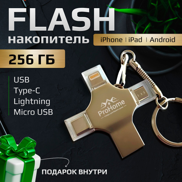 USB-флеш-накопитель ProHome с объемом 256 Гб. Флешка 4 разъема: USB ...