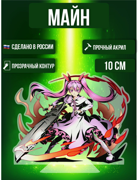 Аниме фигурка акриловая Убийца Акаме Akame ga Kill! Майн - купить с ...