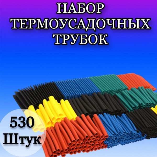 Набор цветных термоусадочных трубок, 530 шт, 8 размеров. Термоусадка ...