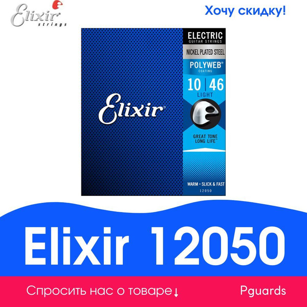 Cтруны для электрогитары Elixir 12050 Polyweb купить на OZON по низкой ...