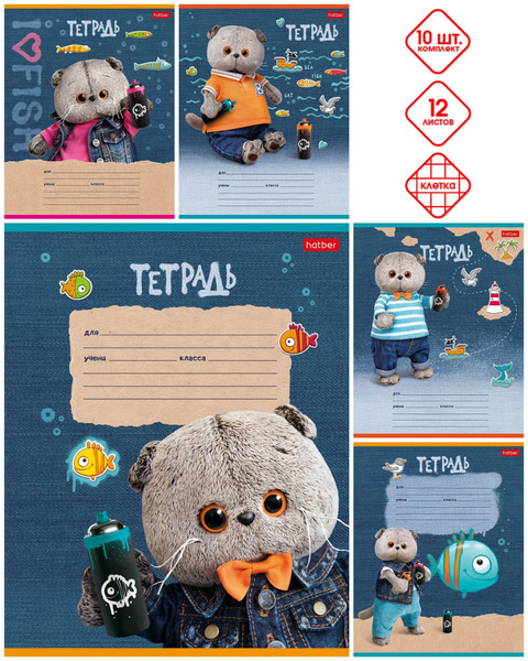 Набор тетрадей Hatber 12 листов, формата А5, в клетку, 65 г/кв. м, на скобе, 10 штук/5 дизайнов ...