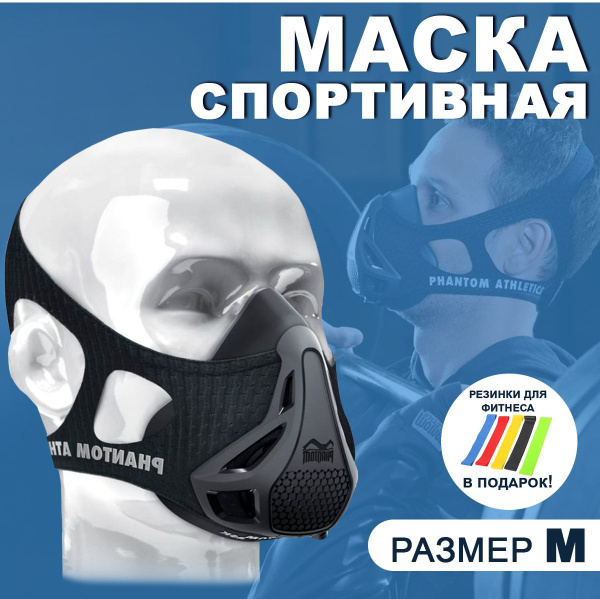 Тренировочная маска phantom training mask Размер M - купить с доставкой ...
