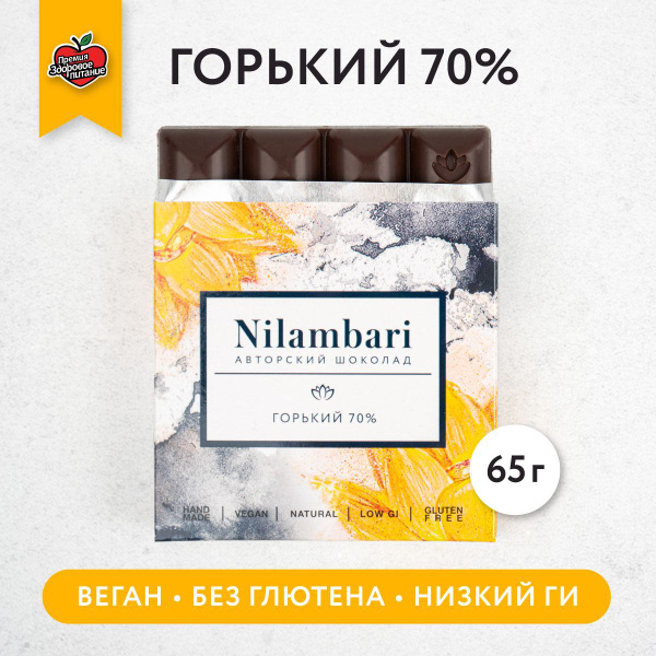 Шоколад горький 70% Без глютена Без лактозы Полезный Веган продукт ...