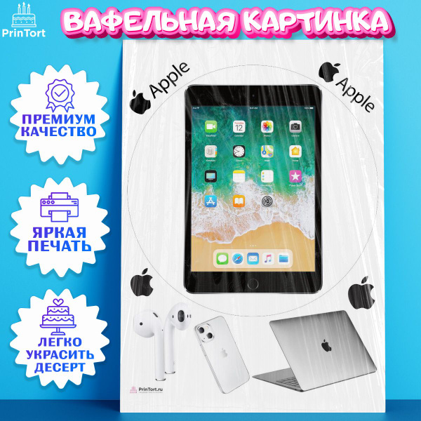 Вафельная картинка для торта Техника Эпл. Украшение для торта в подарок ...