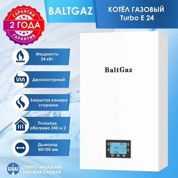 Газовый котел BaltGaz 24 кВт BG - купить по выгодной цене в интернет-магазине OZON (655500258)