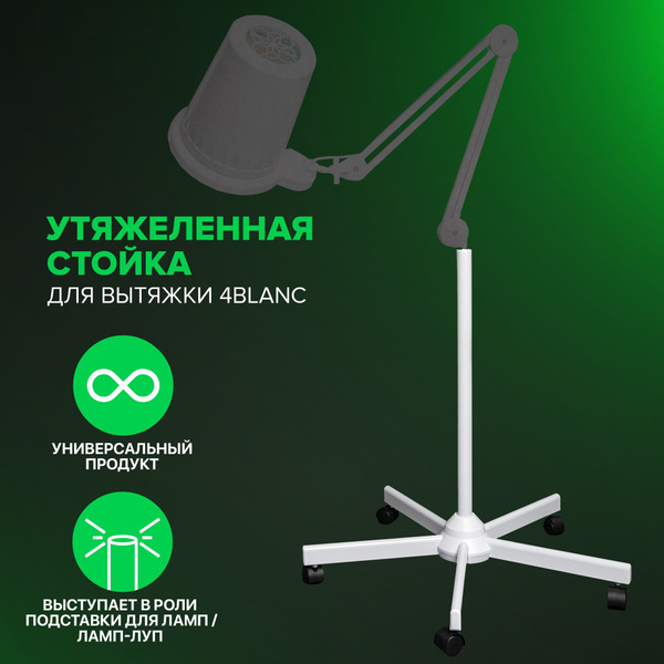 Педикюрный пылесос 4BLANC Напольная стойка для вытяжки_White - купить ...
