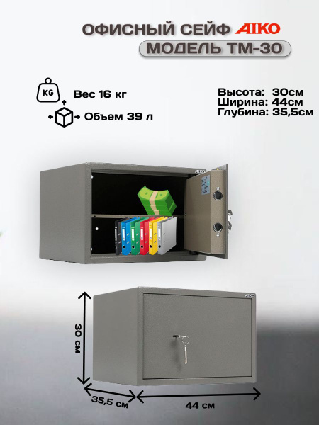 Офисный сейф AIKO TM-30 купить по доступной цене с доставкой в интернет-магазине OZON (978023180)
