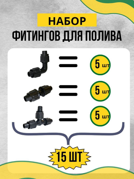 Фитинги для капельного полива, набор фитингов для полива - купить по ...