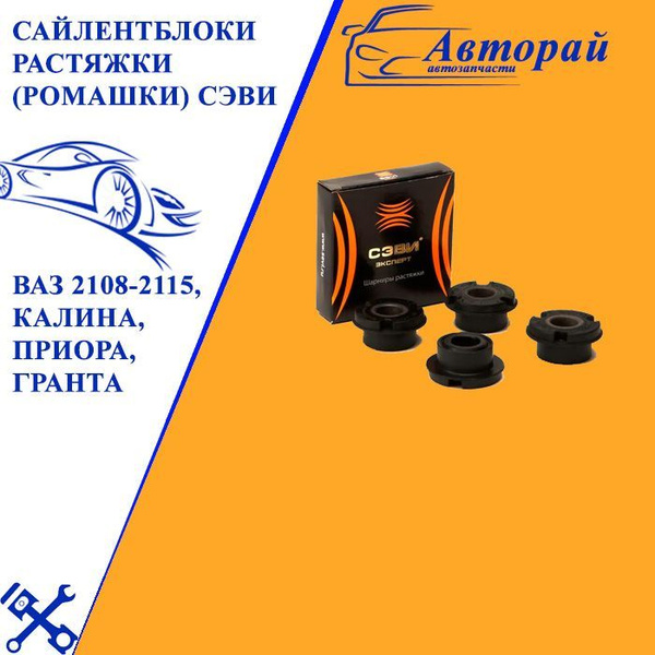 Сайлентблоки растяжки (ромашки) СЭВИ на Ваз 2108-2115, Калина, Приора ...