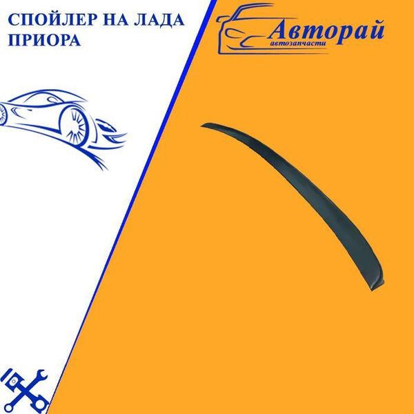 Спойлер на Лада Приора. Лип спойлер на Приору. Спойлер хвостик на LADA ...