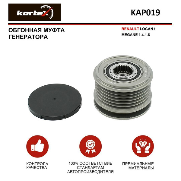 Обгонная муфта генератора RENAULT LOGAN / MEGANE 1.4-1.6 - KORTEX арт ...
